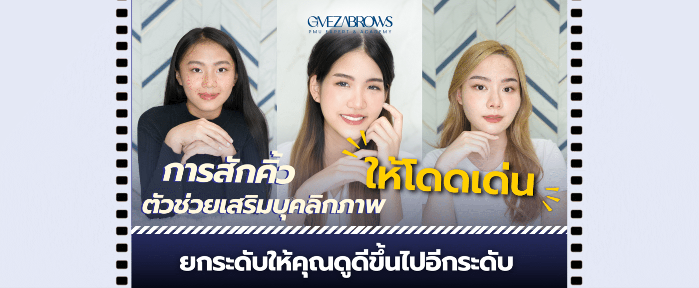 การสักคิ้ว ตัวช่วยเสริมบุคลิกภาพให้โดดเด่น ยกระดับให้คุณดูดีขึ้นไปอีก ...